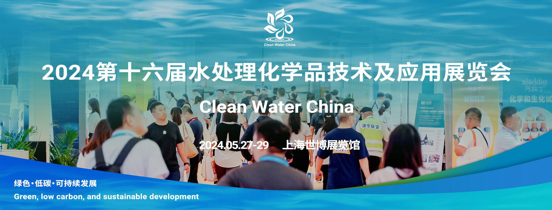 共襄盛举 | 2024年第十六届水处理化学品技术及应用展，见证环保科技的创新力量！ - 知乎