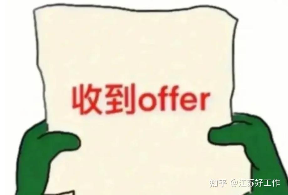 offer 是什么？offer 在职场中是什么意思？你拿到offer了……？ - 知乎