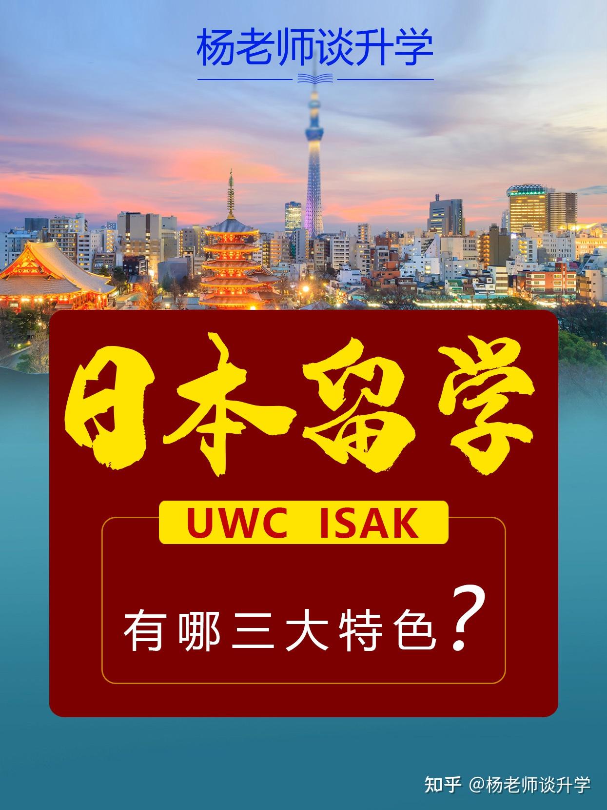 日本留学--UWC ISAK有哪三大特色？ - 知乎