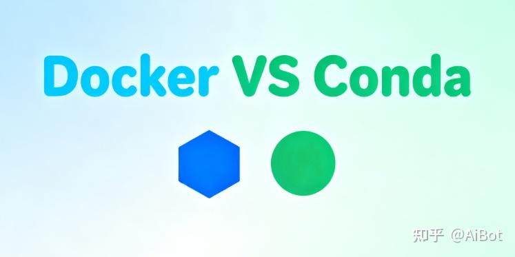 Docker和Conda区别，环境该如何选？一文看明白！ - 知乎