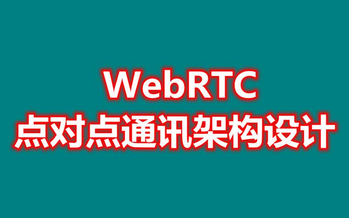 WebRTC点对点通讯架构设计 - 知乎