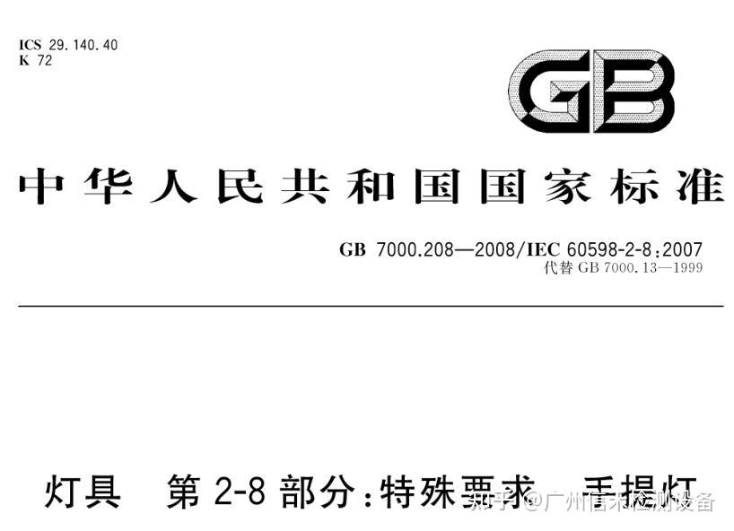 GB7000.208手提灯冲击试验装置标准中的相关要求 - 知乎