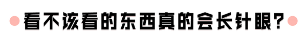 看了“羞羞”的东西会“长针眼”？真相居然是 知乎 