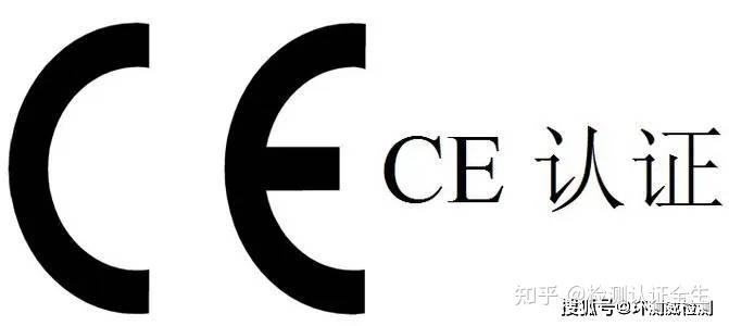 CE认证是什么_办理CE认证需要多久时间 - 知乎