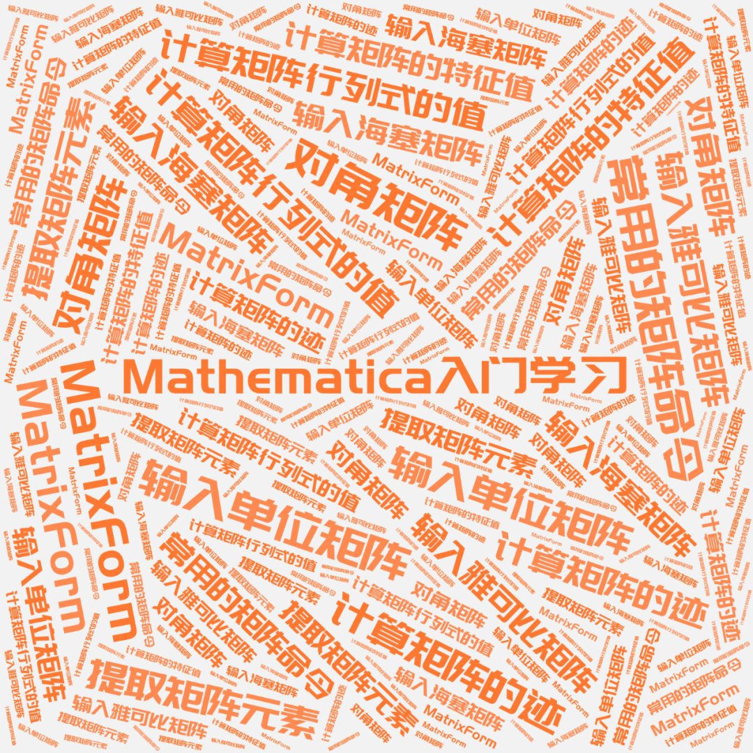 小杨研学(39)-Mathematica入门学习之常用的矩阵命令 - 知乎