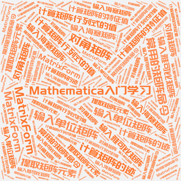 小杨研学(39)-Mathematica入门学习之常用的矩阵命令 - 知乎