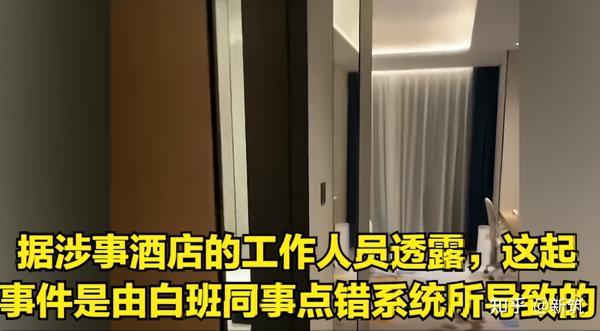 女子深夜回酒店床上睡着陌生男子，怒吼“开房送男人”？酒店道歉 知乎 