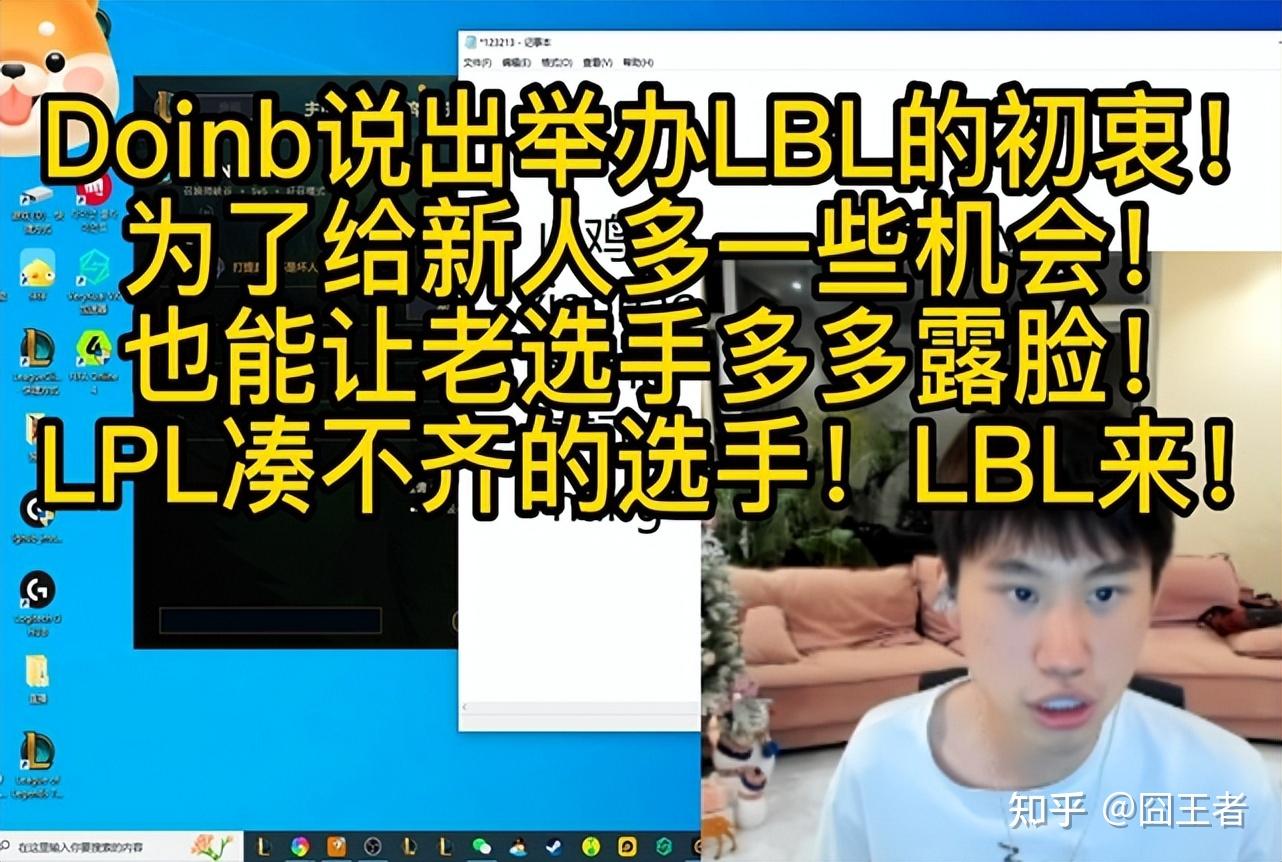 如何看待Doinb组织的LBL赛事？是互相成就，还是蹭一波热度？ - 知乎