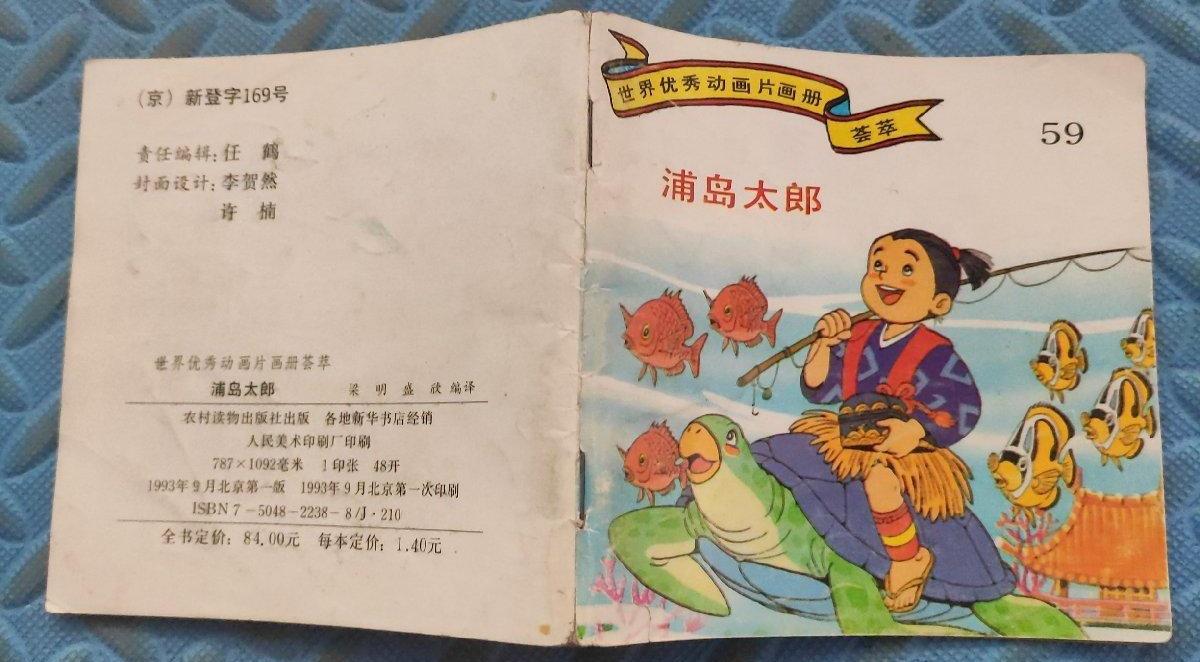 【绘本看童话】日本民间故事《浦岛太郎》：平田昭吾、版画图书等8套绘本：龙宫奇遇，出入仙乡历沧桑【高清大图】 老动画电影资源 知乎