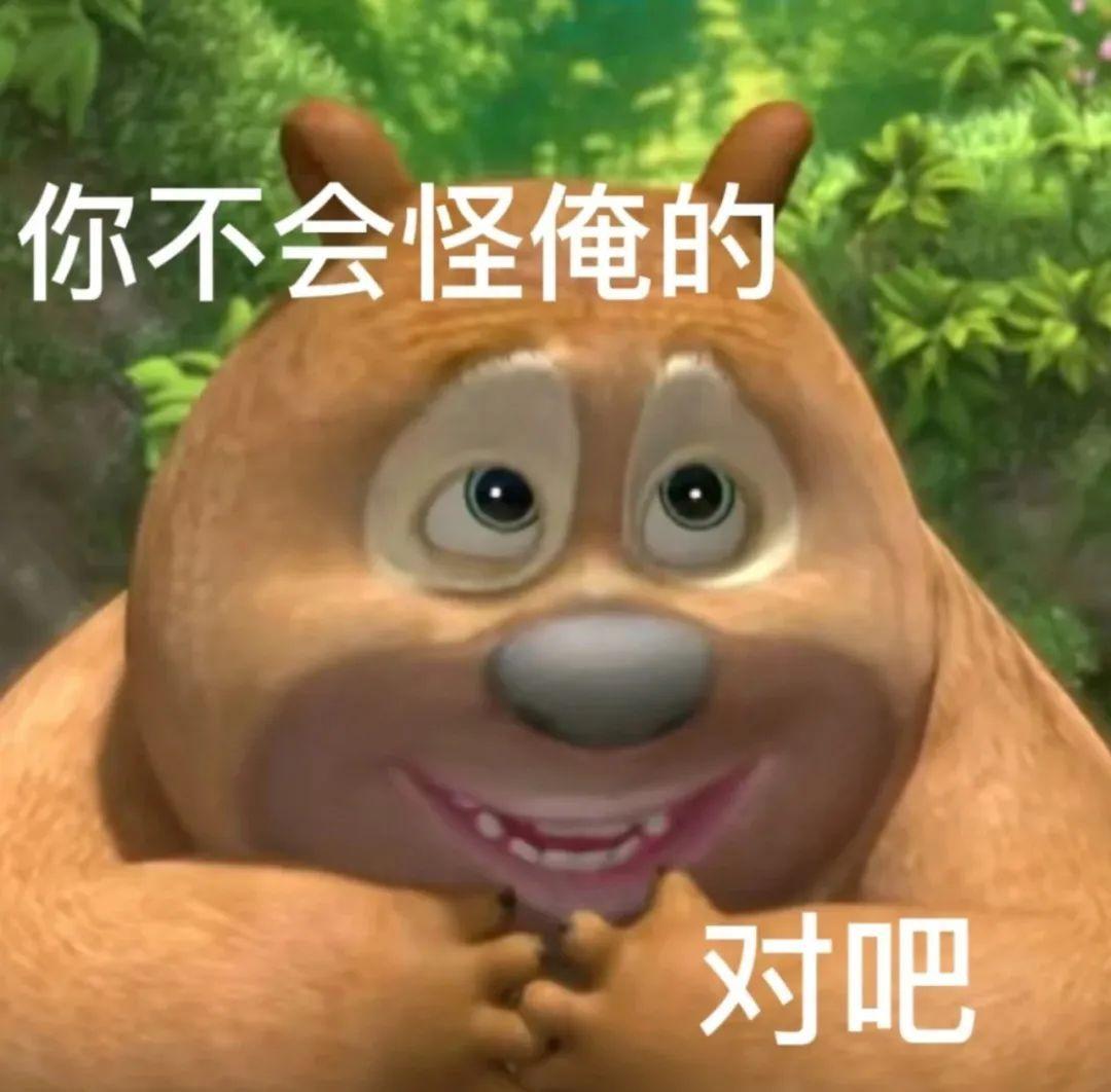 熊二熊出没表情包来咯 - 知乎