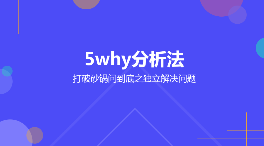 一张图看懂5why分析法，分分钟get~ - 知乎