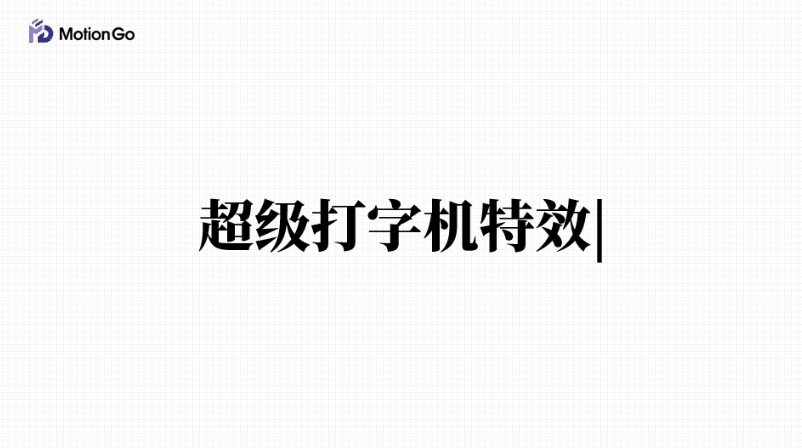 MotionGo：AI 智能内容创作辅助的专业级 PPT 动画插件，让你的演示更简单高效！ - 知乎