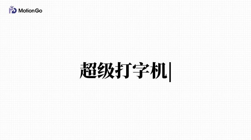 MotionGo：AI 智能内容创作辅助的专业级 PPT 动画插件，让你的演示更简单高效！ - 知乎