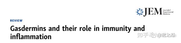 JEM|Gasdermins在免疫和炎症中的作用（综述） - 知乎