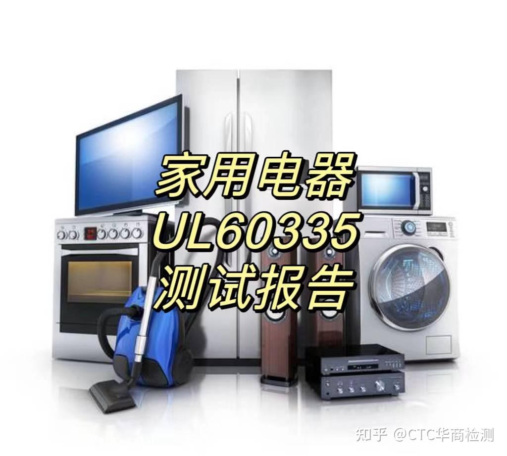 家用电器上亚马逊/TEMU/ebay合规认证要求UL60335怎么办理？周期需要多久？ - 知乎