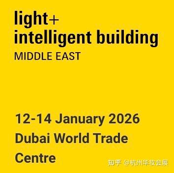 2026年中东迪拜国际城市、建筑和商业照明展览会 Light + Intelligent Building Middle East 2026 - 知乎