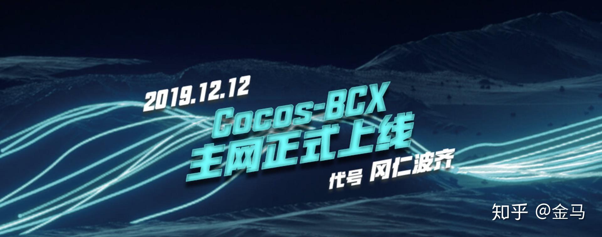 Cocos-BCX 主网“冈仁波齐” 正式发布，项目落地 | 来看看改进的 DPos 机制等亮点 - 知乎