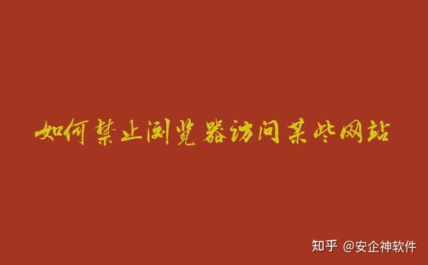 如何禁止浏览器访问某些网站 知乎