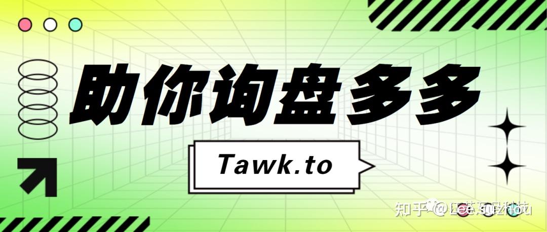 自从安装了免费沟通工具Tawk.to，询盘转化提升明显 - 知乎