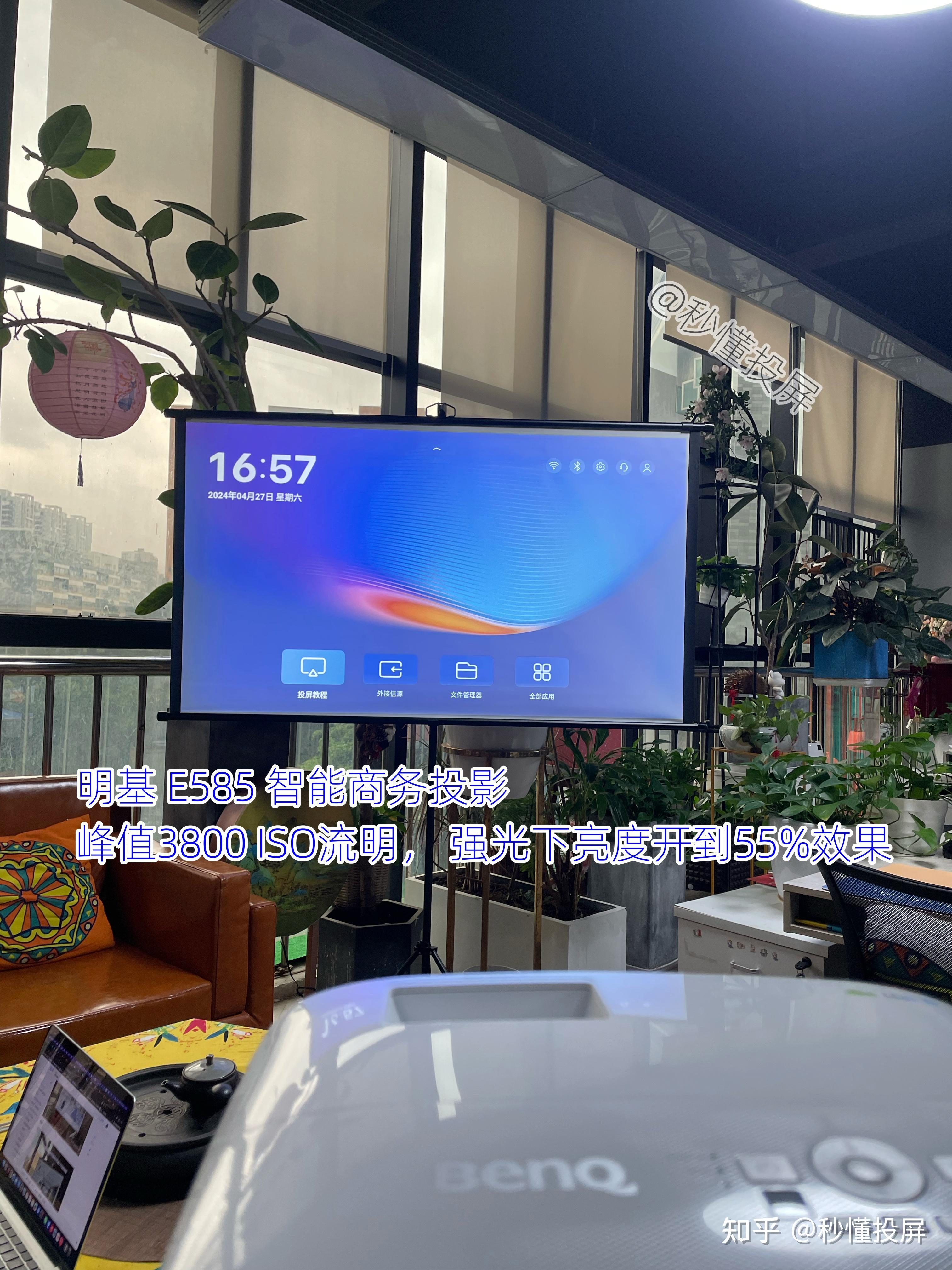 靠谱！2024年商用投影推荐；明基E585智能商用投影仪测评，白天也能投影，优缺点汇总 - 知乎