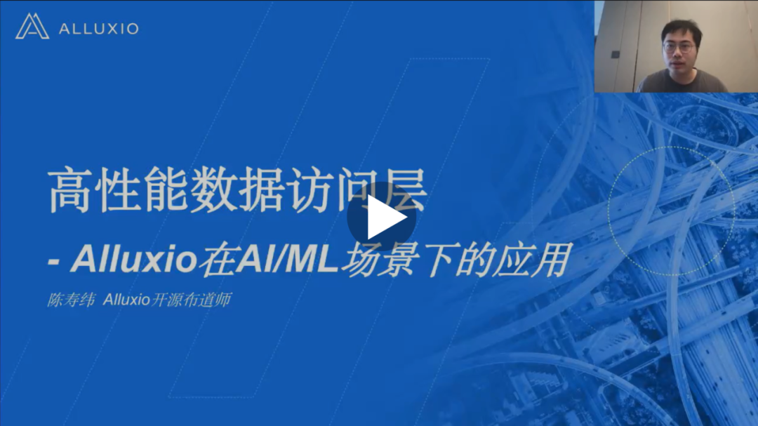 实录分享 | Alluxio在AI/ML场景下的应用 - 知乎