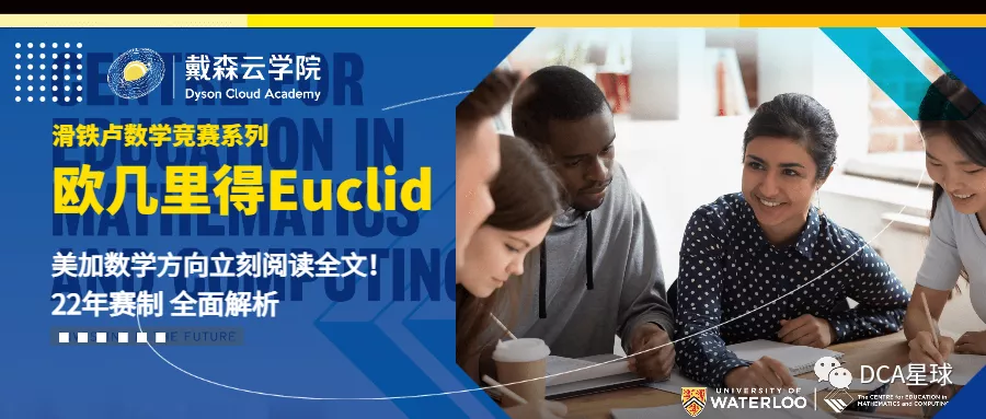 竞赛|滑铁卢系列欧几里得数学竞赛 22年赛季全面剖析 - 知乎