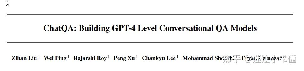 [论文尝鲜]ChatQA:构造GPT-4级别的对话QA模型 - 知乎
