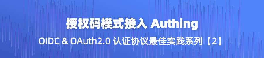 授权码 + PKCE 模式｜OIDC & OAuth2.0 认证协议最佳实践系列【03】 - 知乎