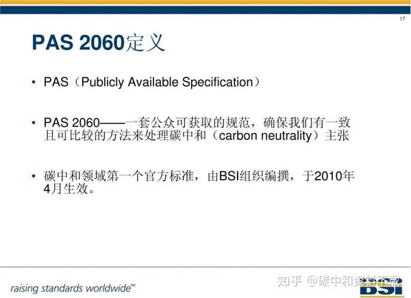 碳中和认证必备教程：PAS2060标准全文及权威解读！（附官方培训PPT ） - 知乎