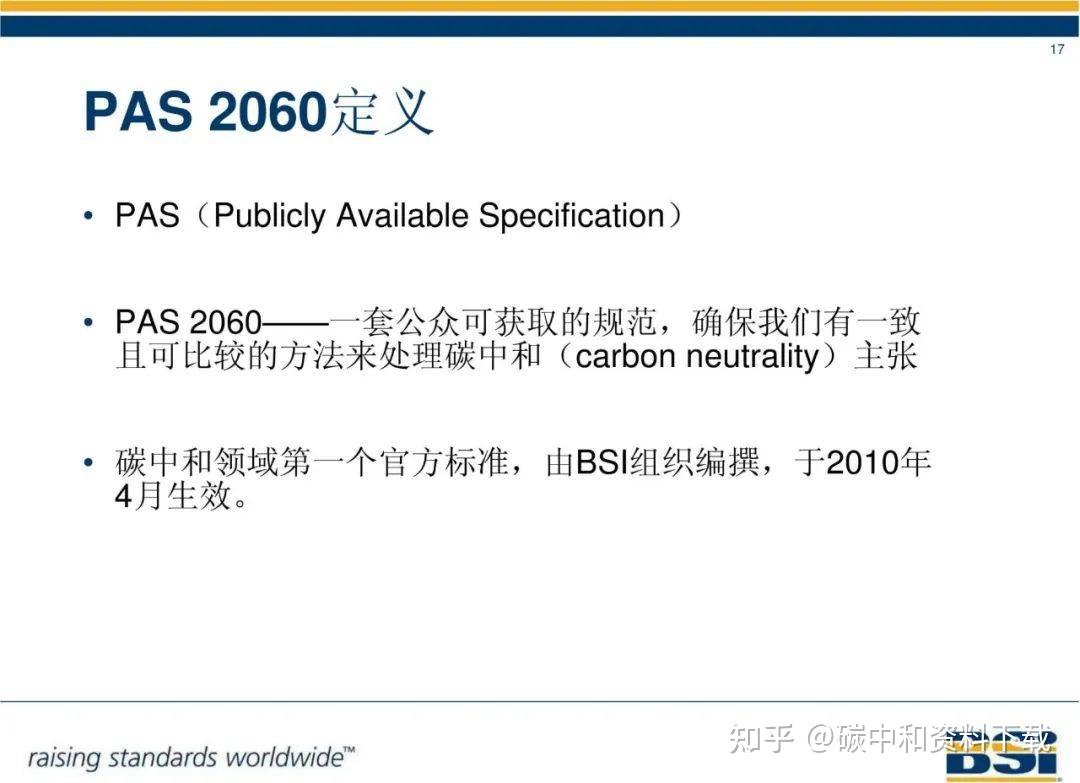 碳中和认证必备教程：PAS2060标准全文及权威解读！（附官方培训PPT ） - 知乎