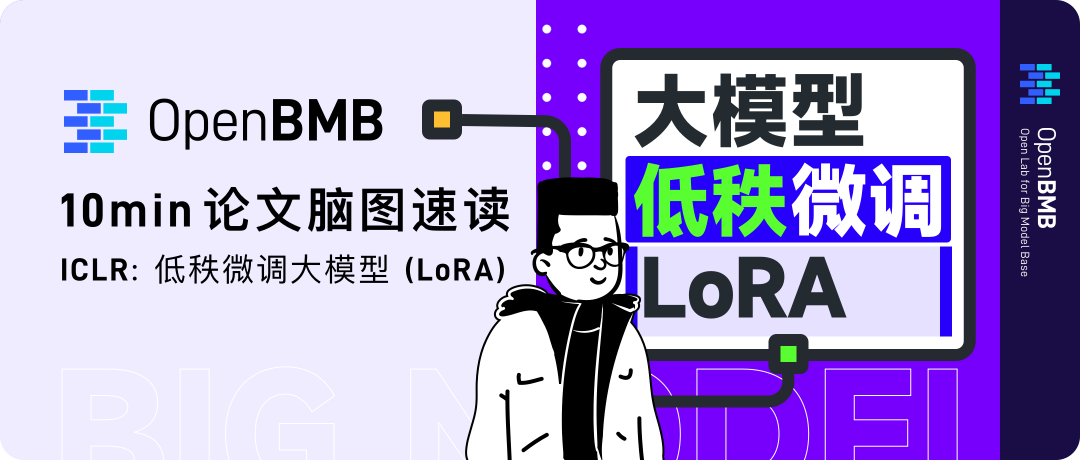 OpenBMB论文速读第 3 期｜ICLR：低秩微调大模型（LoRA） - 知乎