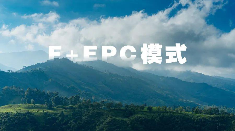 毅问毅答：F+EPC模式 - 知乎