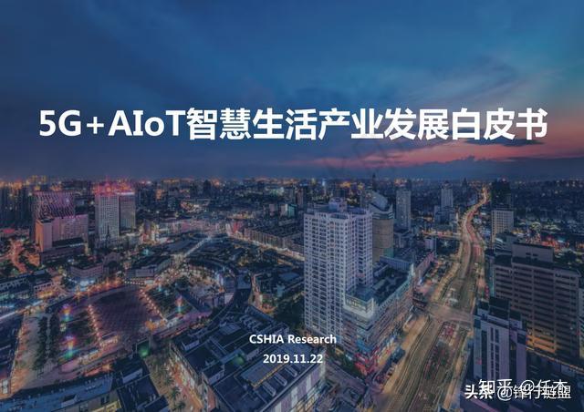 5G-AIoT智慧生活产业发展白皮书 - 知乎