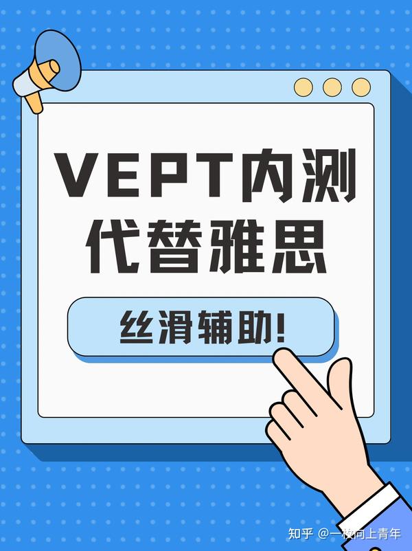 还不知道VEPT语言内测？比雅思好上岸多了！ - 知乎