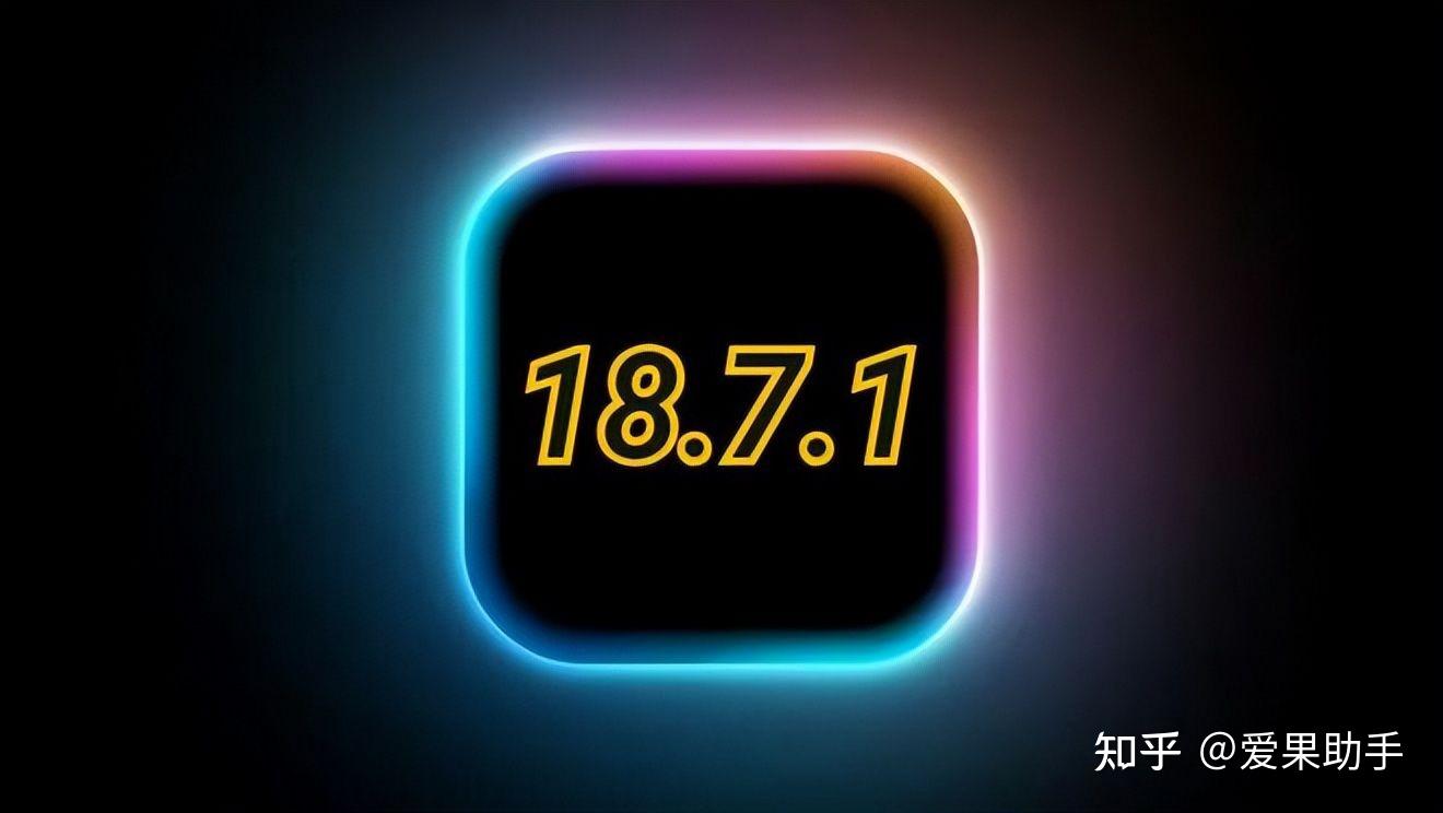 iOS18.7.1正式版系统初步使用感受来啦！ - 知乎