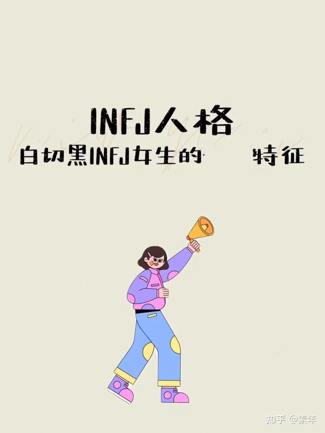 Infj喜欢一个人的表现 知乎