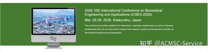 【九州工业大学主办】第十届生物医学工程与应用国际会议ICBEA 2026 - 知乎
