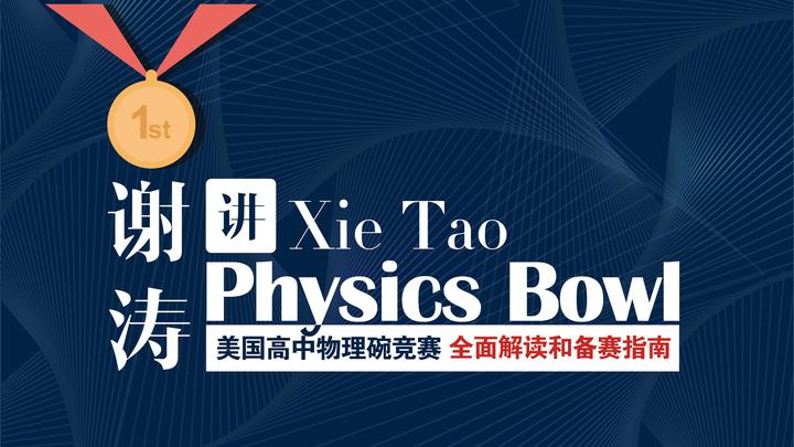 美国Physics Bowl物理碗全面解读和备赛冲奖指南 - 知乎