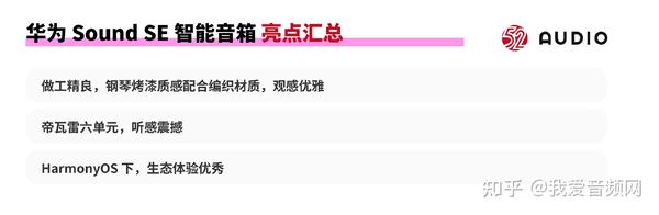 华为Sound SE音箱评测：帝瓦雷联合设计，HarmonyOS生态一碰传歌 - 知乎