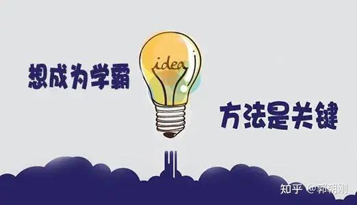 学习好关键在于方法好，养成良好的学习习惯，你将成为更优秀的人 - 知乎