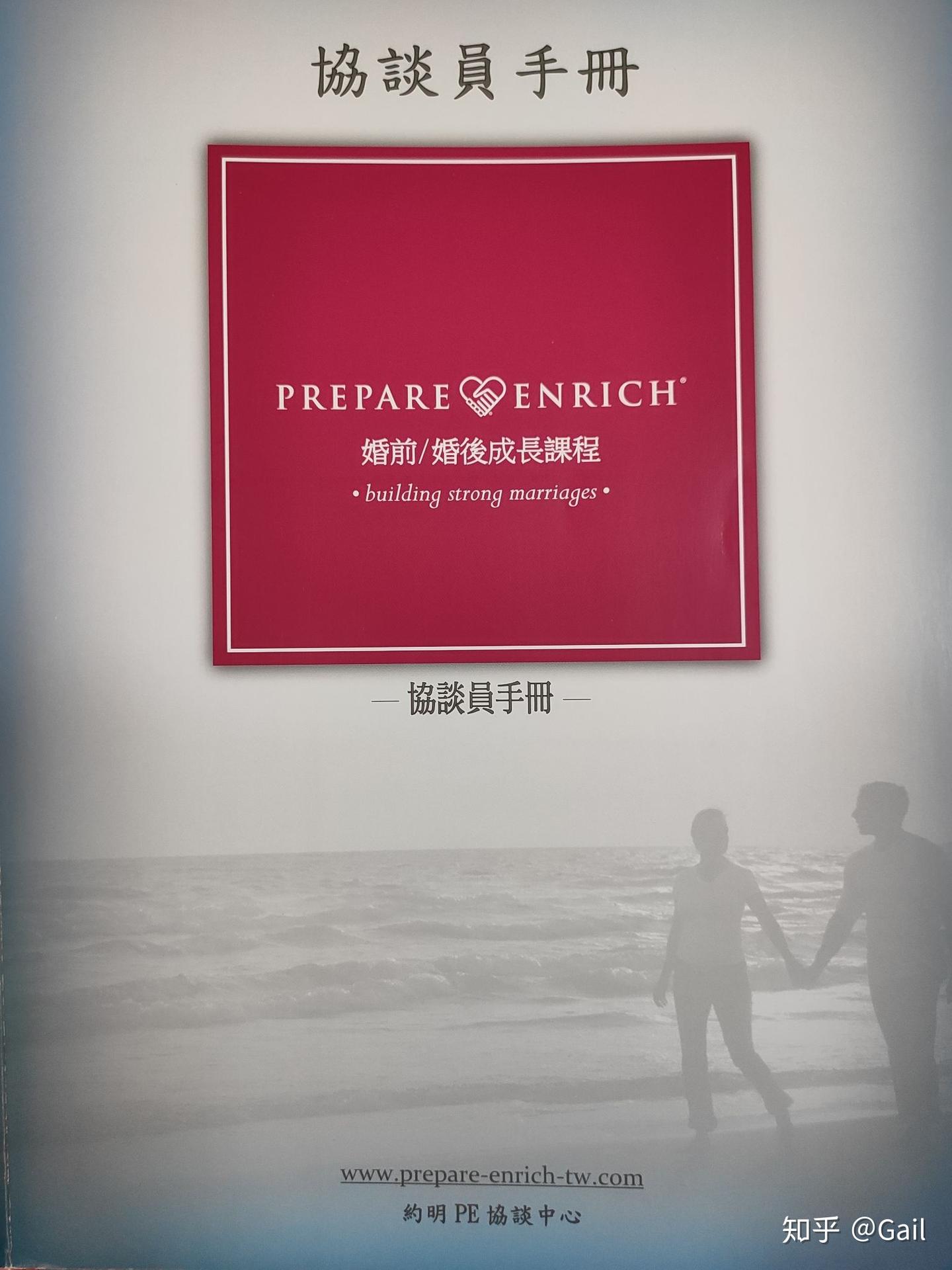 PE（Prepare and Enrich）婚前与婚姻辅导 - 知乎