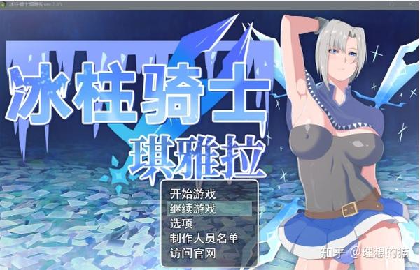 galgame推荐229|【爆款RPG/中文/动态】冰柱骑士琪雅拉 V1.05 - 知乎