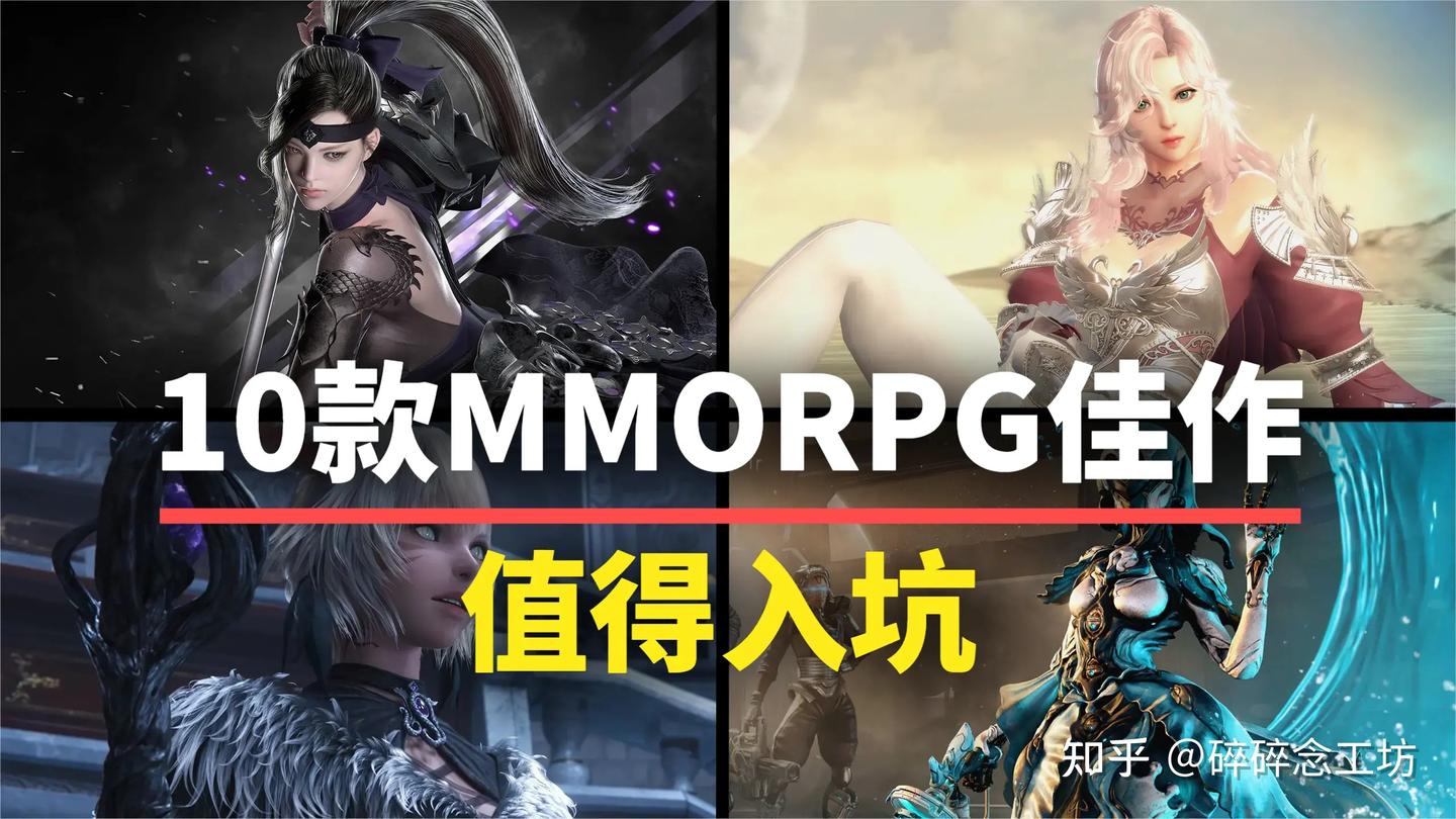 没有了魔兽，还有哪些MMORPG值得一试？ - 知乎