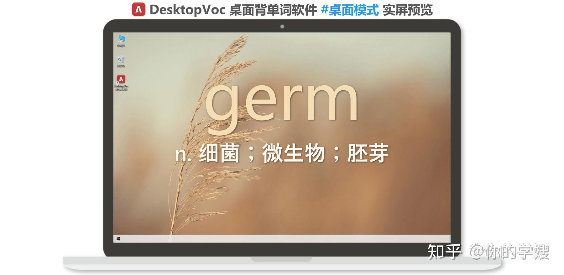 一篇文章讲透雅思核心词germ ，搭配桌面背单词神器让你爱上记单词 - 知乎