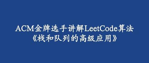 ACM金牌选手整理的【LeetCode刷题顺序】 - 知乎