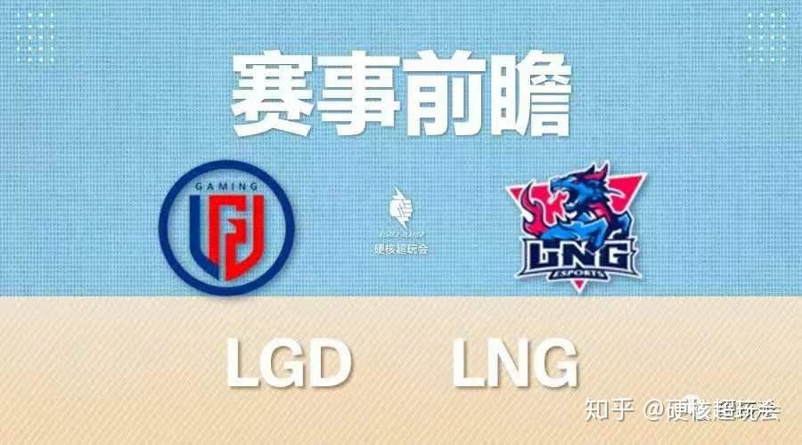 【硬核前瞻】LGD对战LNG 小花生买的到底值不值？ - 知乎