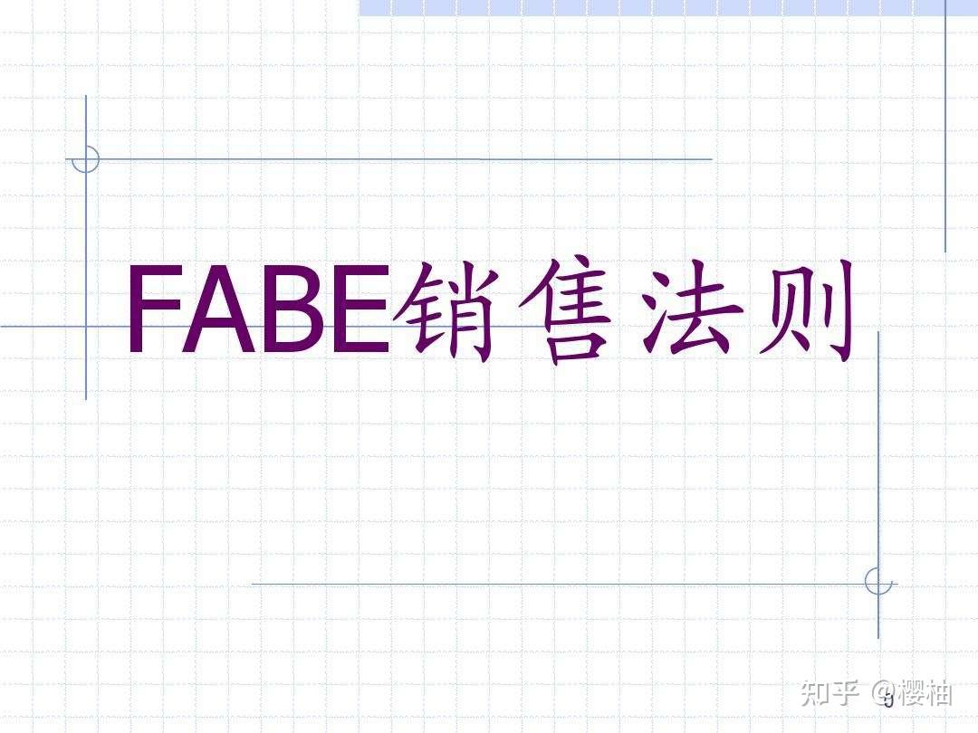 FABE销售法则：行销百万的说服公式 - 知乎