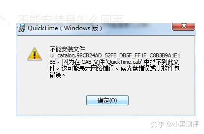 无法安装quicktime解决方法 - 知乎