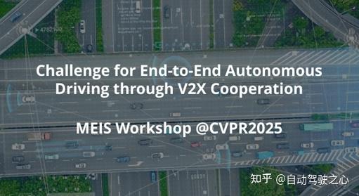 CVPR 2025 Workshop | V2X协作自动驾驶挑战赛正式启动！ - 知乎