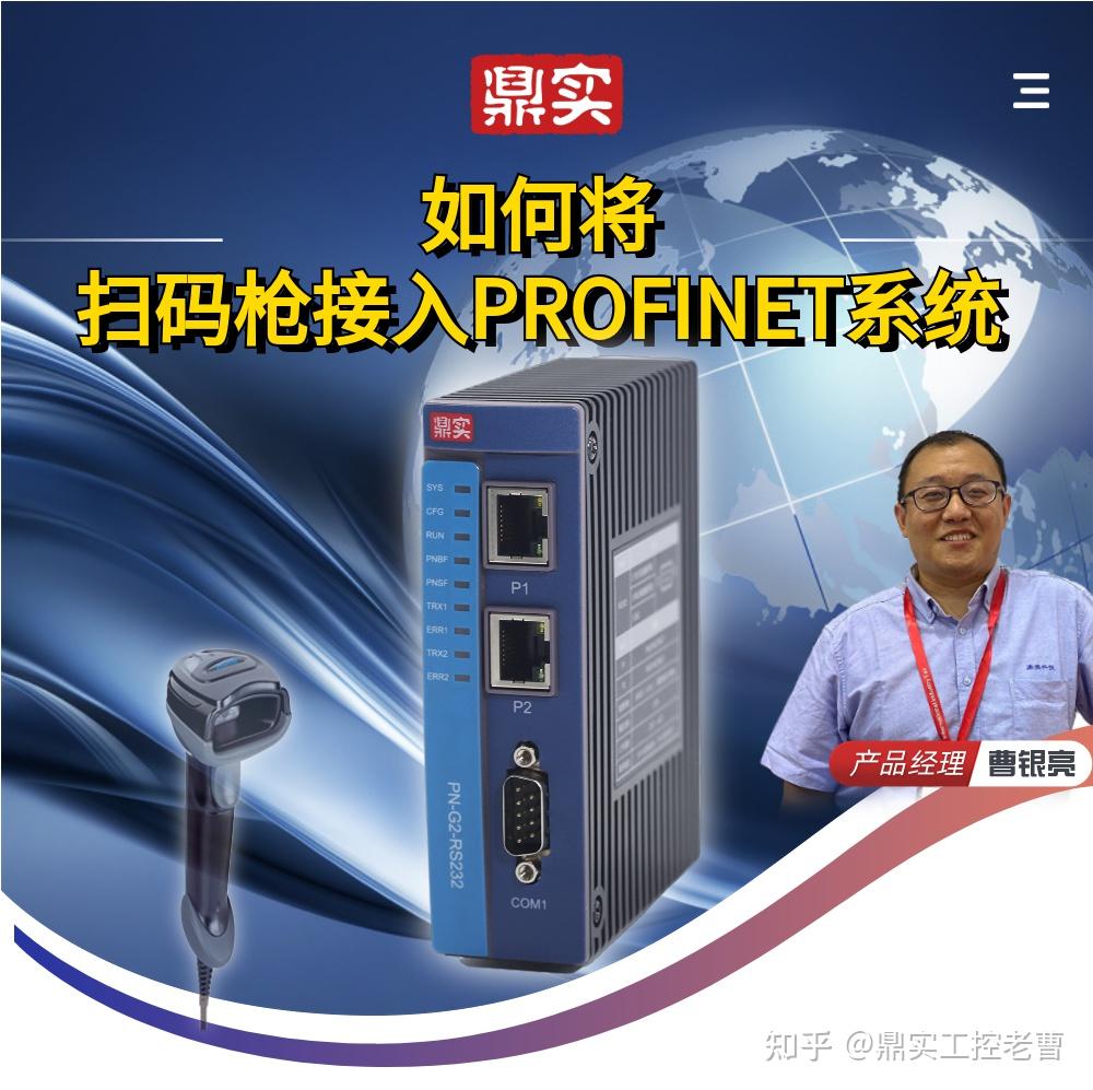 经典案例 | 如何将扫码枪接入PROFINET系统 - 知乎